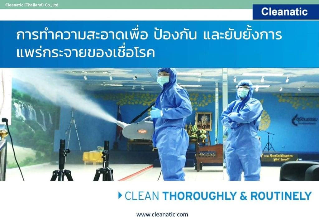การทำความสะอาดเพื่อป้องกัน และยับยั้งการแพร่กระจายของเชื้อโรค - Cleanatic