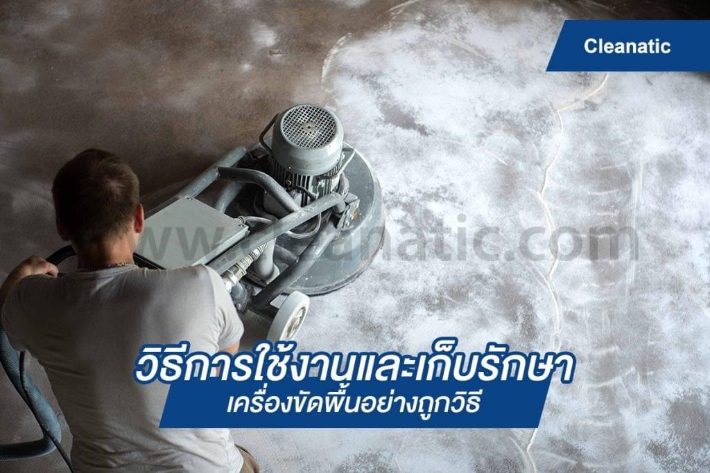 วิธีการใช้งานและเก็บรักษาเครื่องขัดพื้นอย่างถูกวิธี เพื่อคงประสิทธิภาพและอายุการใช้งาน - Cleanatic