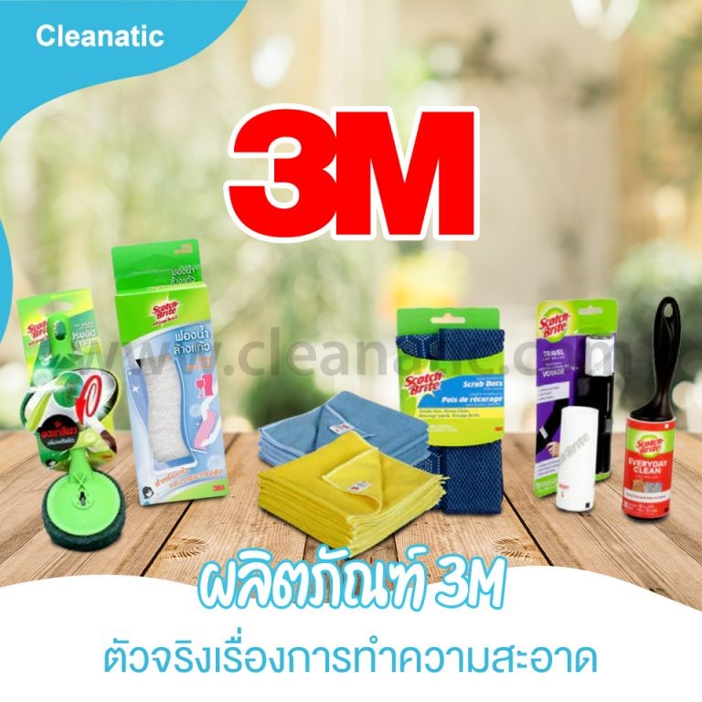 ผลิตภัณฑ์ 3M ตัวจริงเรื่องการทำความสะอาด