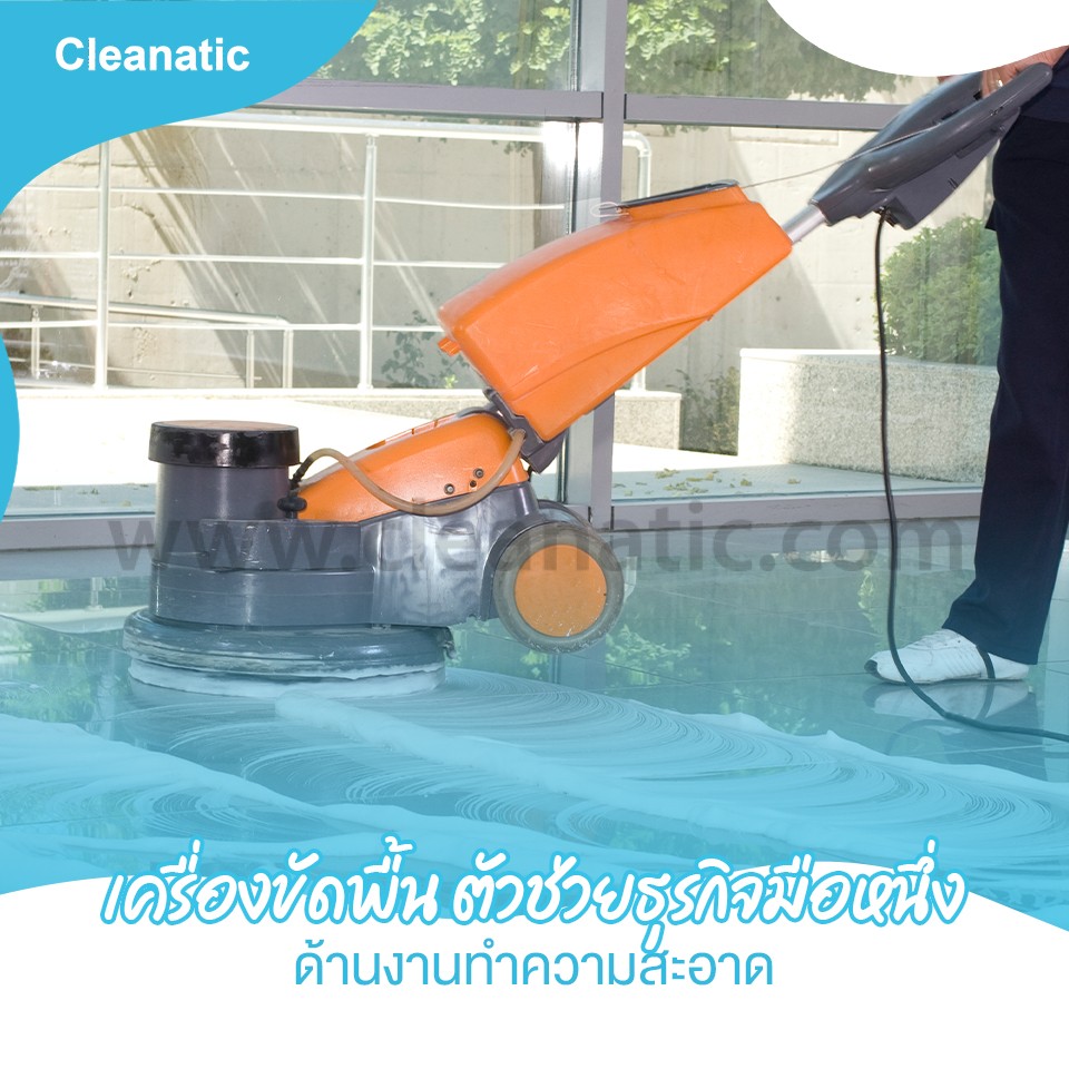 เครื่องขัดพื้น ตัวช่วยธุรกิจมือหนึ่งด้านงานทำความสะอาด - Cleanetic