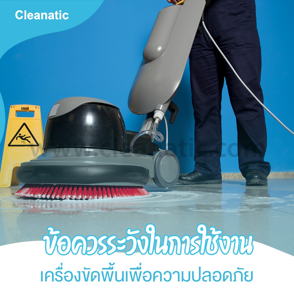 ข้อควรระวังในการใช้งานเครื่องขัดพื้นเพื่อความปลอดภัย - Cleanatic