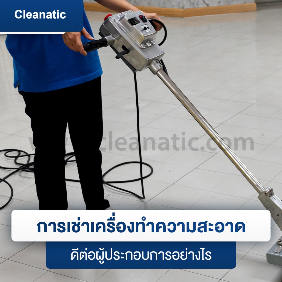 การเช่าเครื่องทำความสะอาดดีต่อผู้ประกอบการอย่างไร - Cleanatic