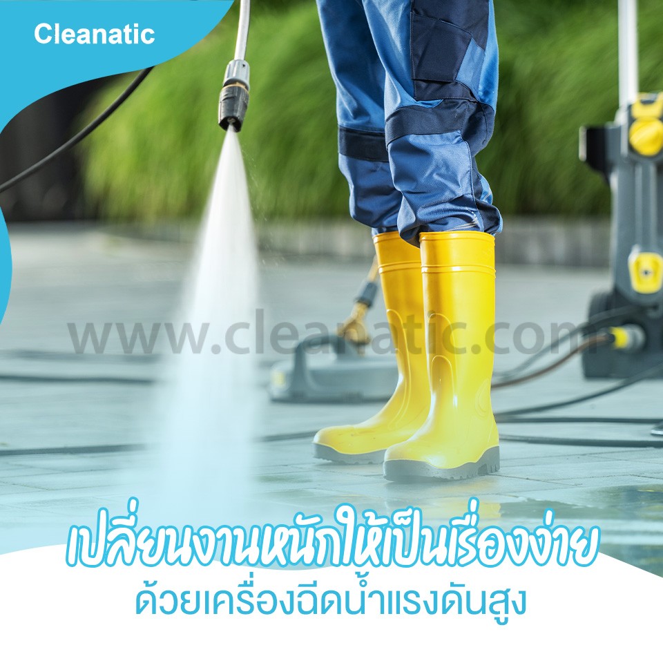 เปลี่ยนงานหนักให้เป็นเรื่องง่ายด้วยเครื่องฉีดน้ำแรงดันสูง - Cleanatic