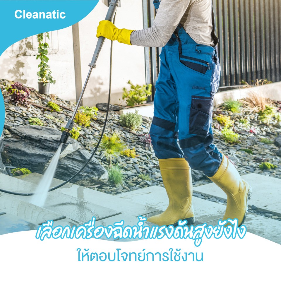 เลือกเครื่องฉีดน้ำแรงดันสูงยังไงให้ตอบโจทย์การใช้งาน - Cleanatic