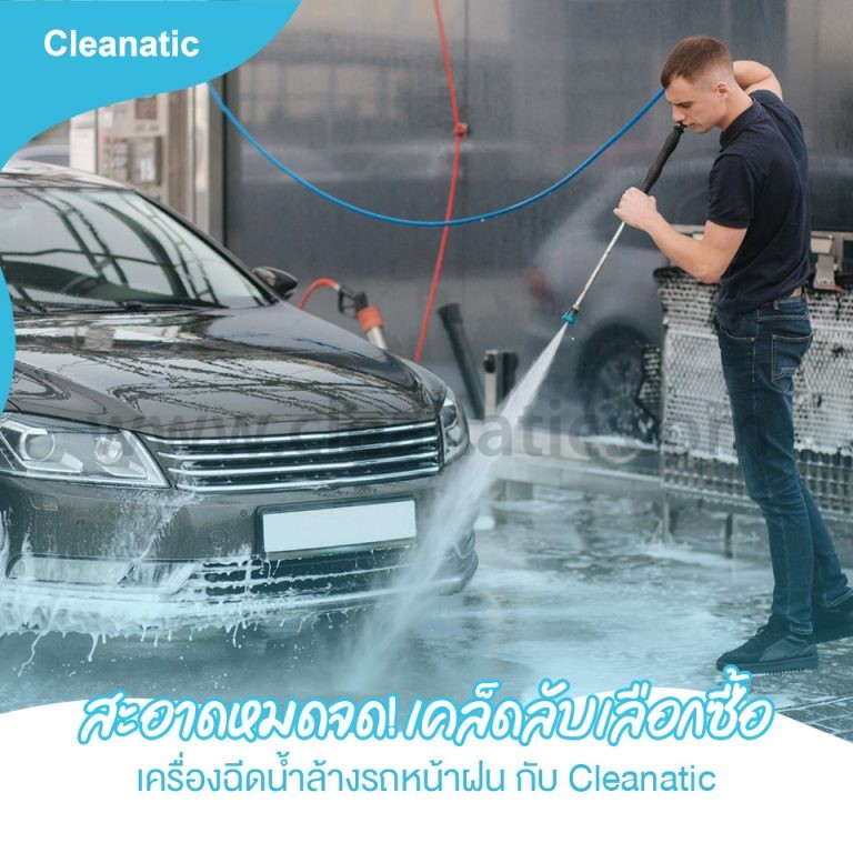 สะอาดหมดจด! เคล็ดลับเลือกซื้อเครื่องฉีดน้ำล้างรถหน้าฝน กับ Cleanatic - Cleanatic