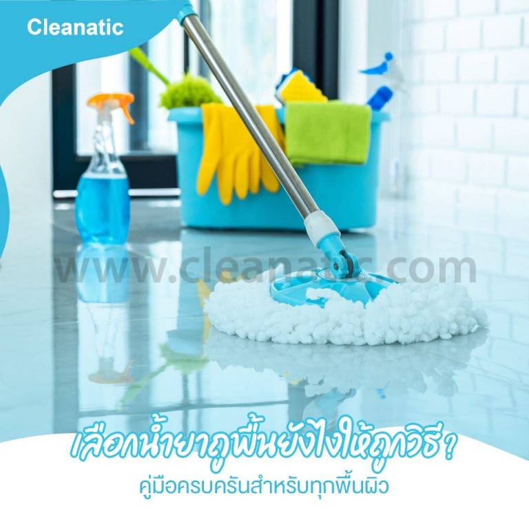 เลือกน้ำยาถูพื้นยังไงให้ถูกวิธี? คู่มือครบครันสำหรับทุกพื้นผิว - Cleanatic