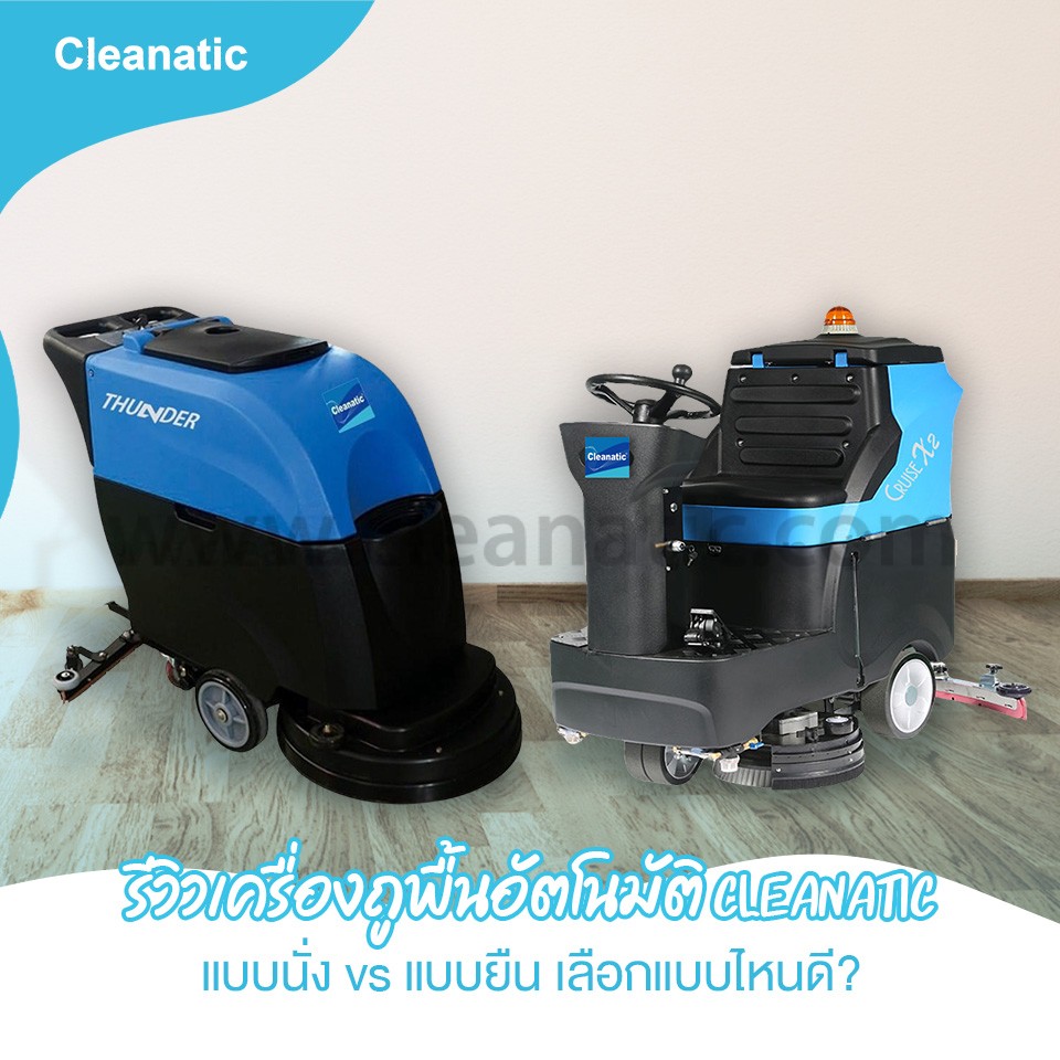 รีวิวเครื่องถูพื้นอัตโนมัติ Cleanatic: แบบนั่ง vs แบบยืน เลือกแบบไหนดี ...