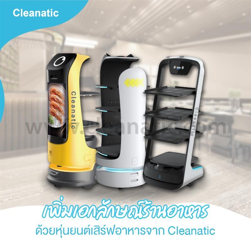 เพิ่มเอกลักษณ์ร้านอาหารด้วยหุ่นยนต์เสิร์ฟอาหารจาก Cleanatic